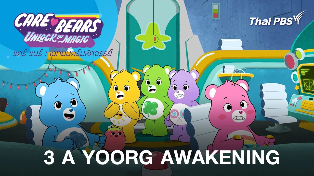 การ์ตูน แคร์ แบร์ เวทมนตร์มหัศจรรย์ - 3 A YOORG AWAKENING | Thai PBS ...