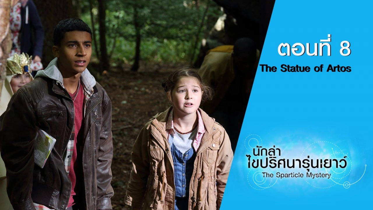 นักล่าไขปริศนารุ่นเยาว์ - The Sparticle Mystery S.2 : ตอนที่ 8 The ...