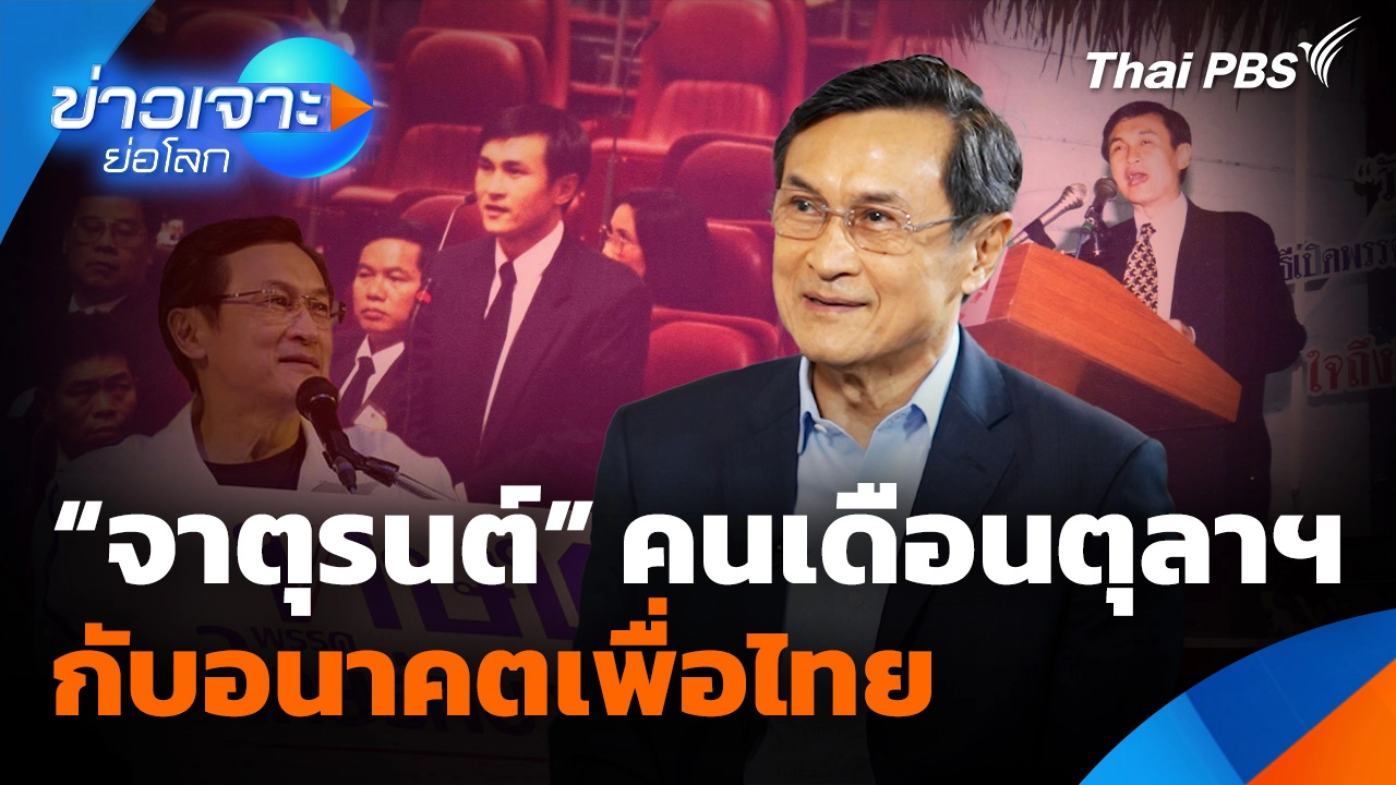 ข่าวเจาะย่อโลก - คนเดือนตุลาฯ กับอนาคตเพื่อไทย | Thai PBS รายการไทยพีบีเอส