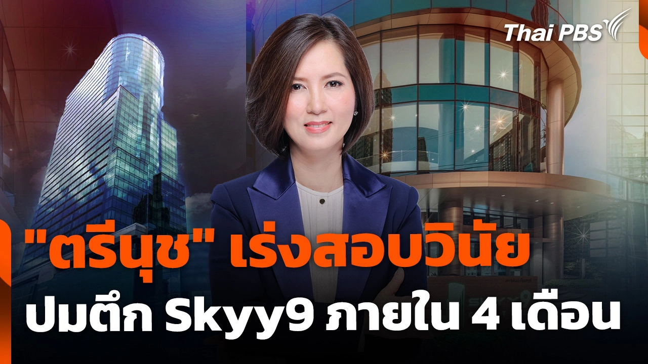 ข่าวค่ำ - "ตรีนุช" เร่งสอบวินัยปมตึก Skyy9 ให้เสร็จใน 4 เดือน | Thai PBS รายการไทยพีบีเอส