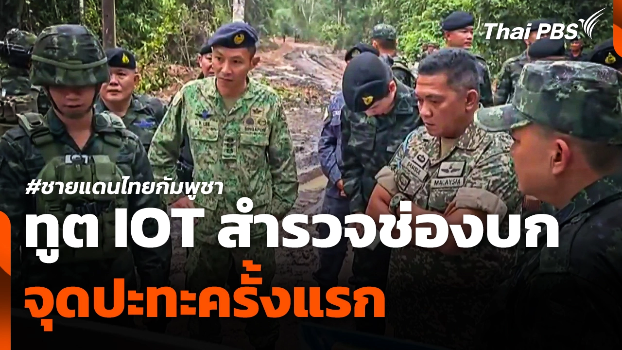 ทูต IOT สำรวจช่องบก จุดปะทะครั้งแรกชายแดนไทย-กัมพูชา | Thai PBS News ข่าวไทยพีบีเอส