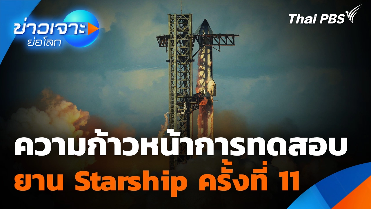 Sci & Tech Weekly Update : ความก้าวหน้าของการทดสอบยาน Starship ครั้งที่ 11 | Thai PBS News ข่าว ...