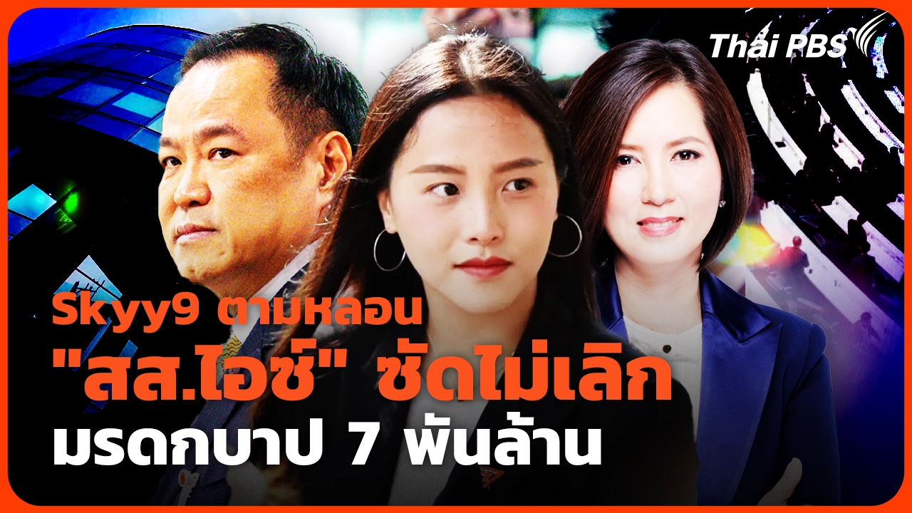 มุมการเมือง - Skyy9 ตามหลอน "สส.ไอซ์" ซัดไม่เลิก มรดกบาป 7 พันล้าน | Thai PBS รายการไทยพีบีเอส