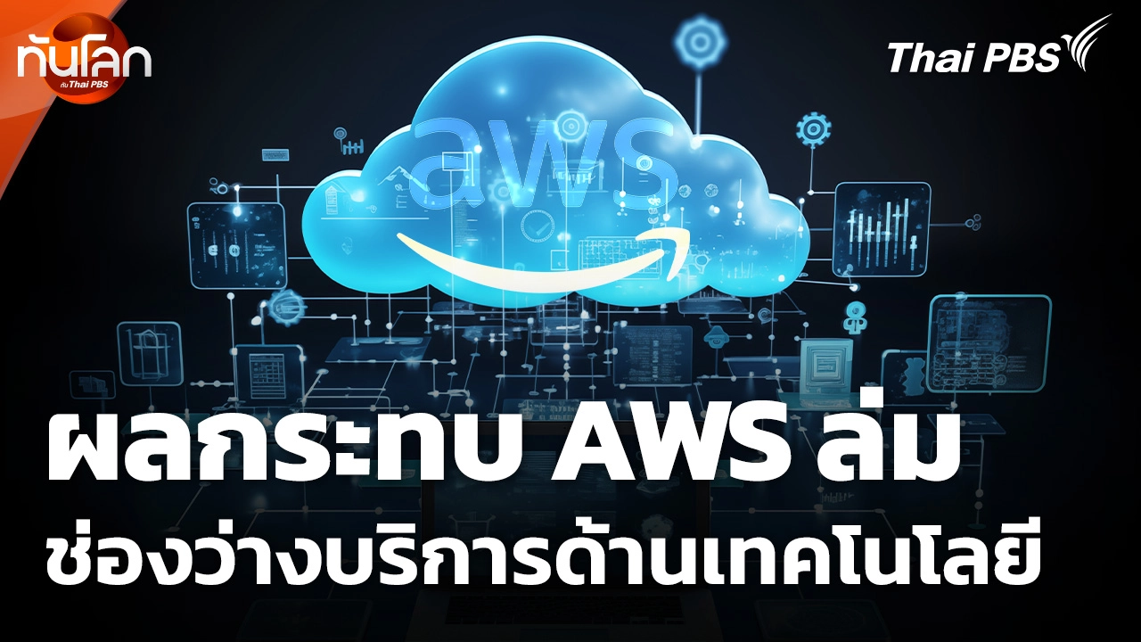 ผลกระทบ AWS ล่ม เผยช่องว่างบริการด้านเทคโนโลยี | Thai PBS News ข่าวไทย ...