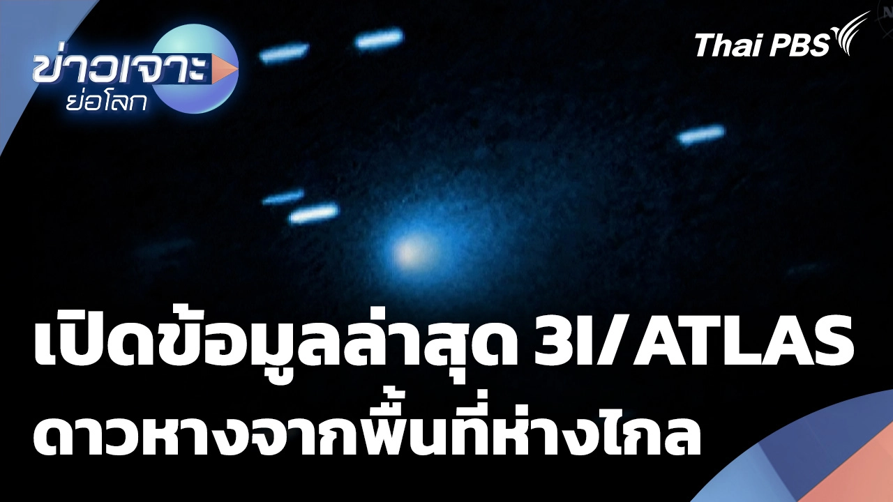 ข่าวเจาะย่อโลก - Sci & Tech Weekly Update : NASA เปิดเผยข้อมูลภาพล่าสุด เกี่ยวกับดาวหางจาก ...