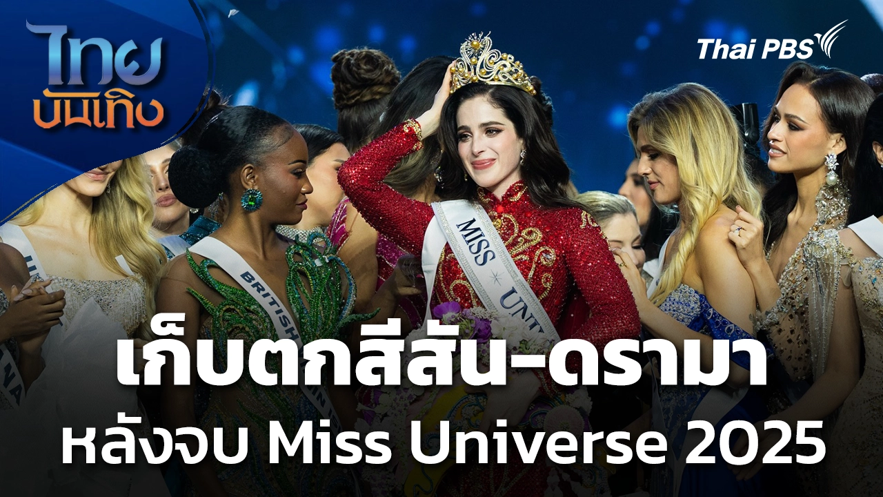 ไทยบันเทิง - เก็บตกสีสัน-ดรามาหลังจบ Miss Universe 2025 | Thai PBS ...