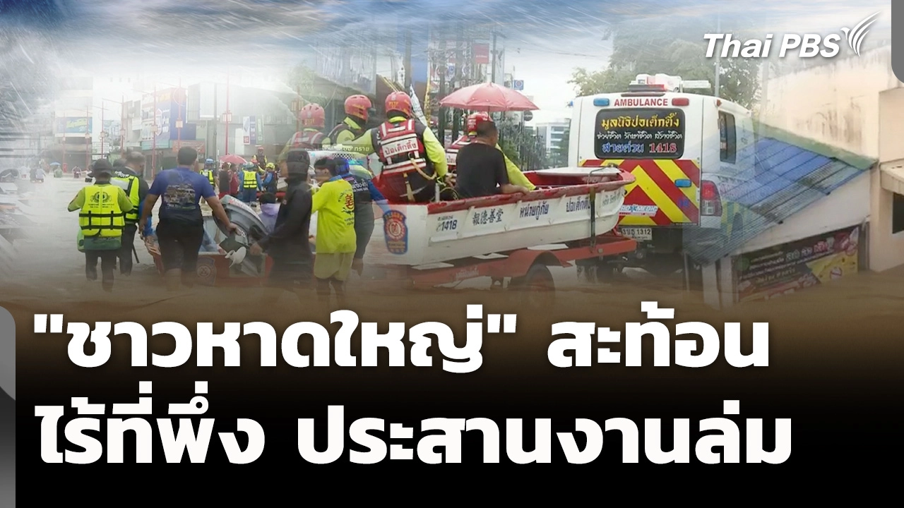 ข่าวค่ำ - "ชาวหาดใหญ่" สะท้อนวิกฤต ไร้ที่พึ่งพิง ประสานงานล้มเหลว ...