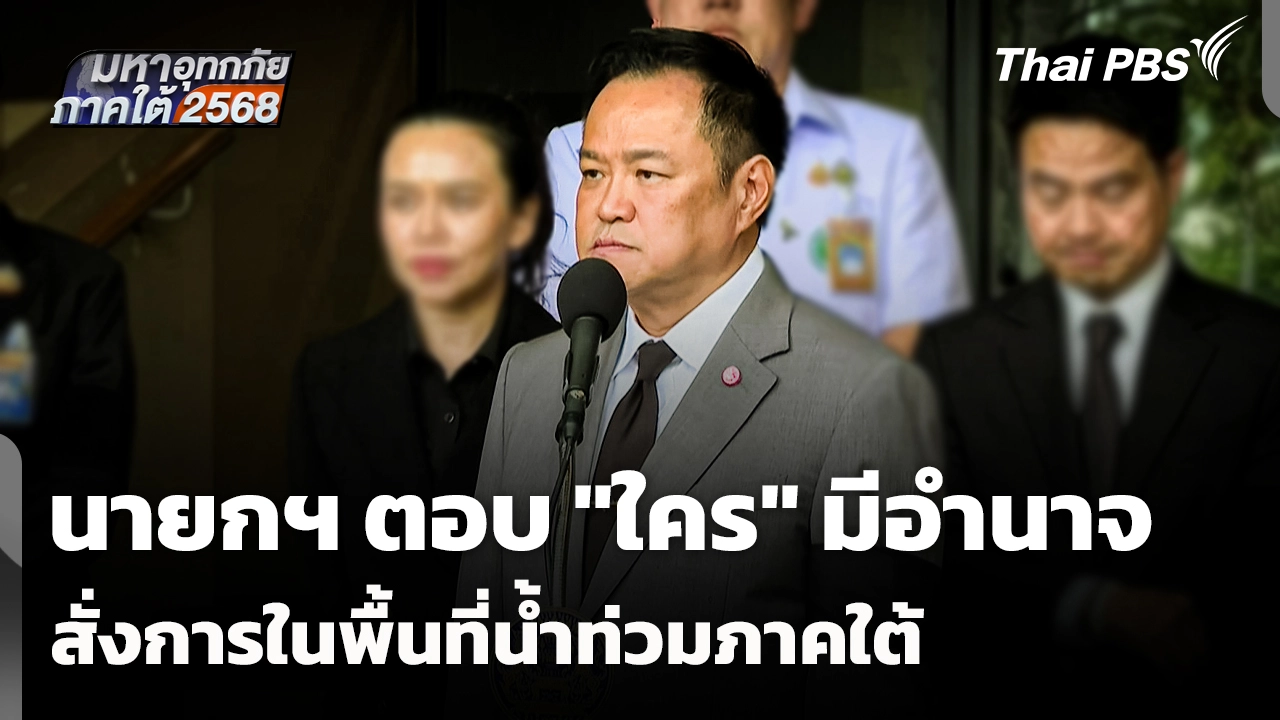 จับตาสถานการณ์ - นายกฯ แจง! ใครมีอำนาจสั่งการในพื้นที่น้ำท่วมภาคใต้ ...