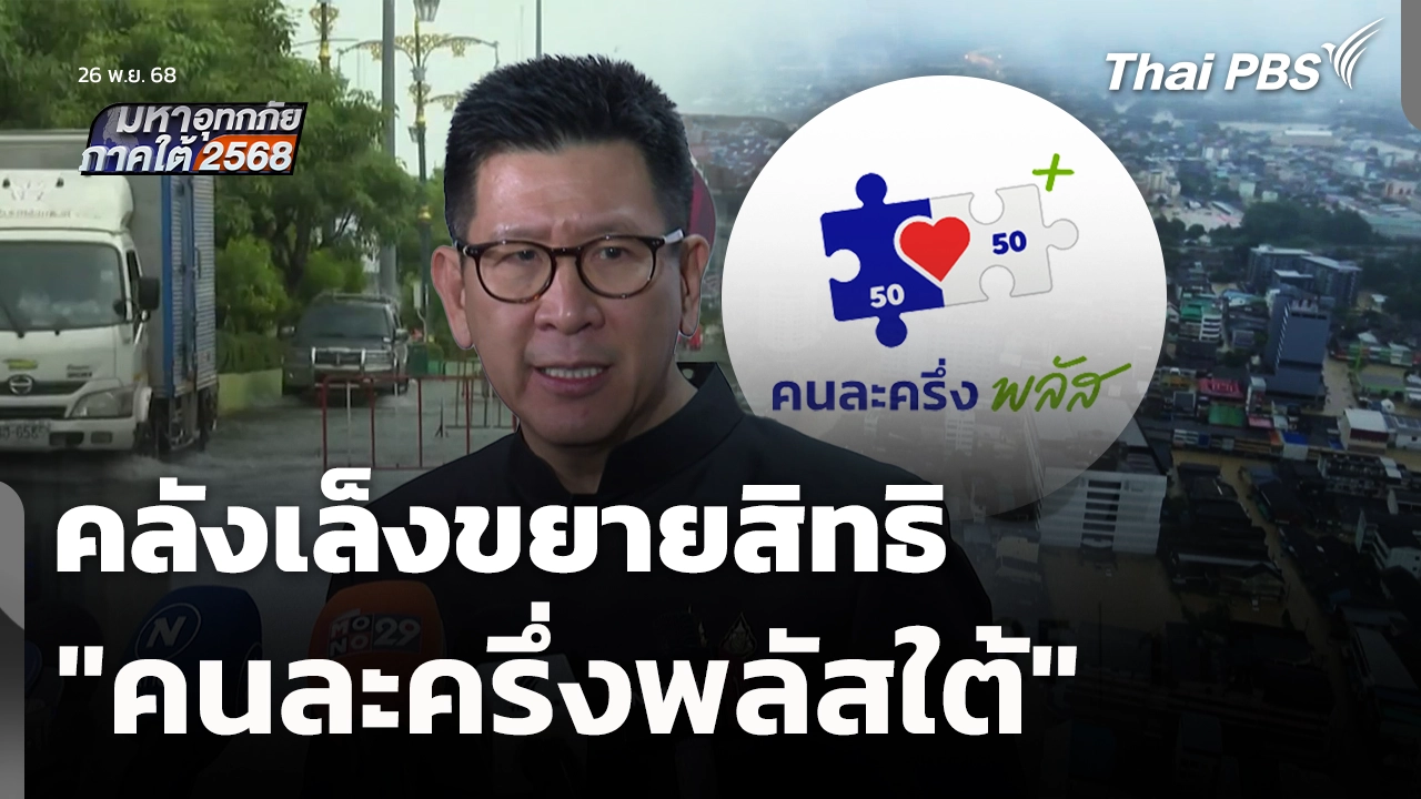วันใหม่ ไทยพีบีเอส - คลังเล็งขยายสิทธิ "คนละครึ่งพลัสใต้" | Thai PBS ...