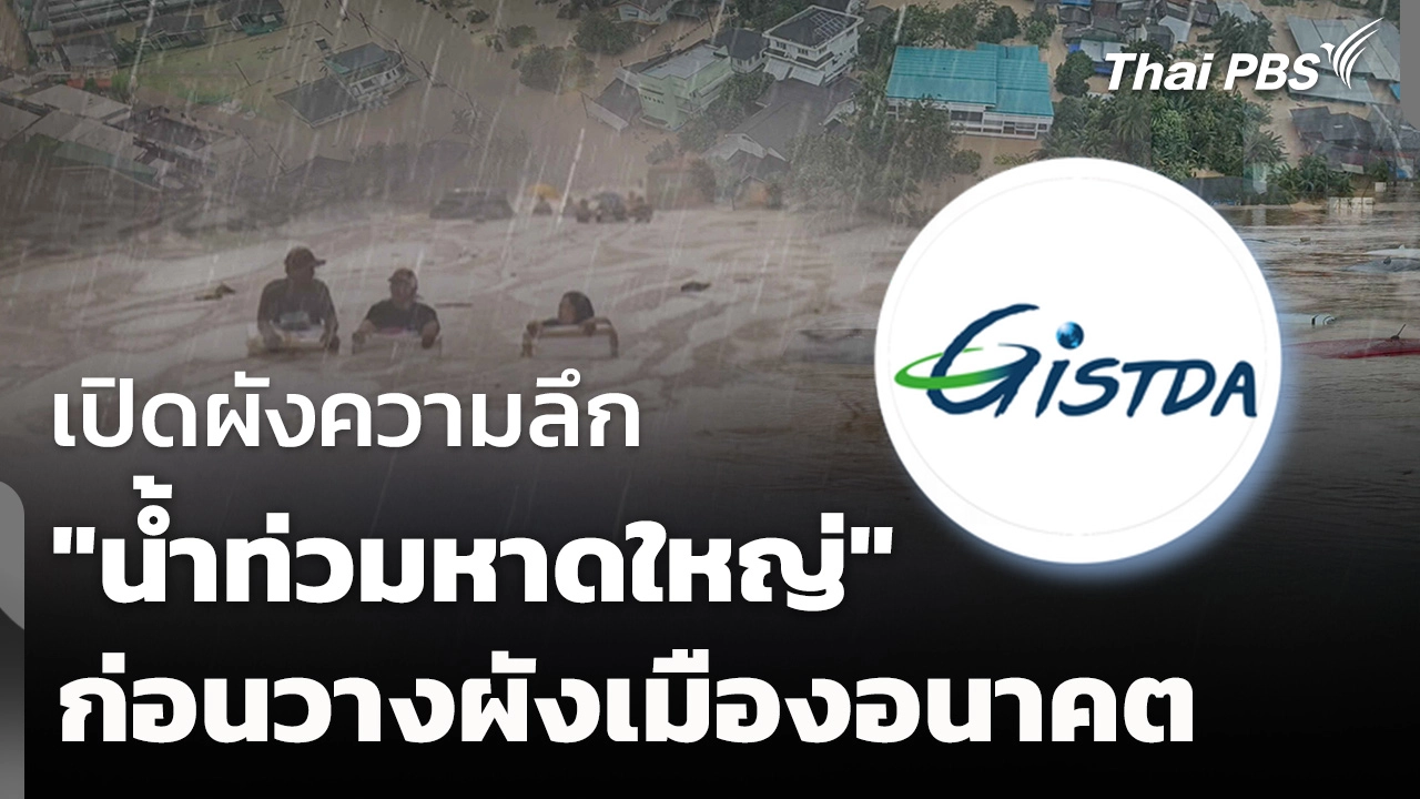 มหาอุทกภัยภาคใต้ 2568 - GISTDA เปิดผังความลึก "น้ำท่วมหาดใหญ่" วางรูปแบบผังเมืองอนาคต | Thai PBS ...