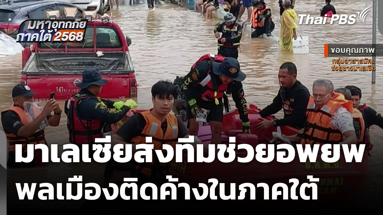 ข่าวค่ำ - มาเลเซียส่งทีมช่วยอพยพพลเมืองติดค้างในภาคใต้ | Thai PBS ...