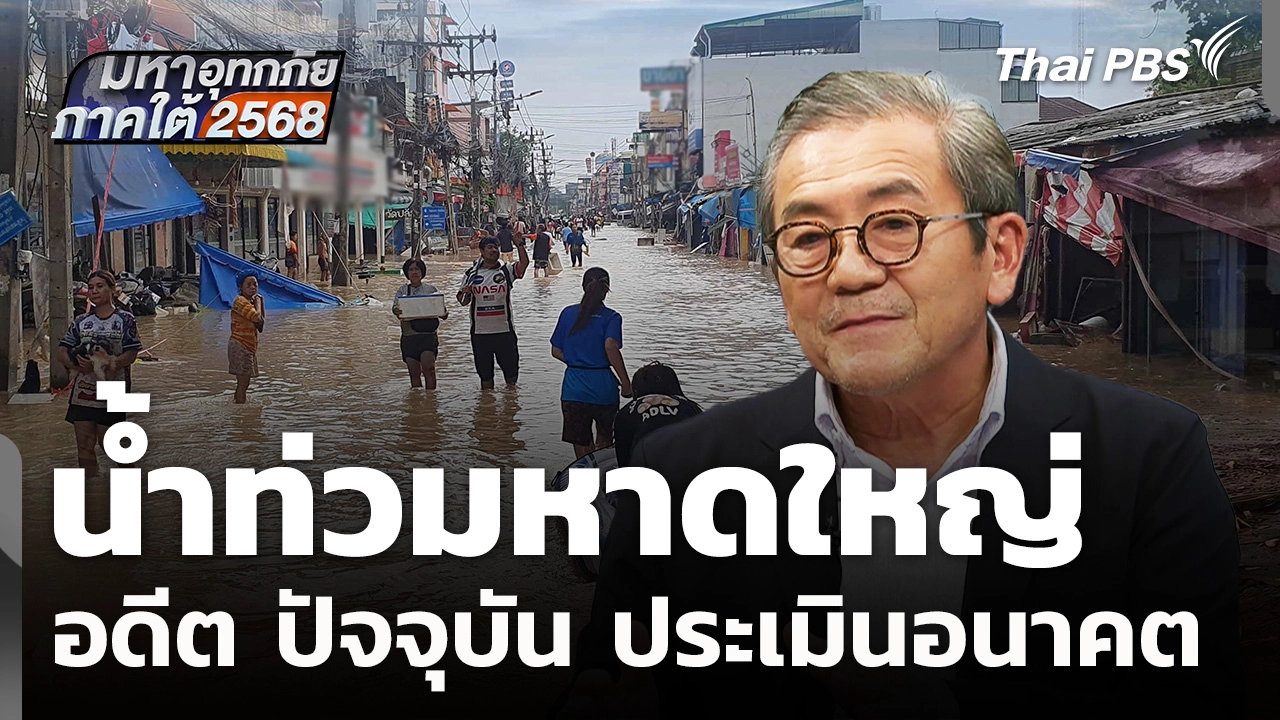 มหาอุทกภัยภาคใต้ 2568 - น้ำท่วมหาดใหญ่ อดีต ปัจจุบัน ประเมินอนาคต ...