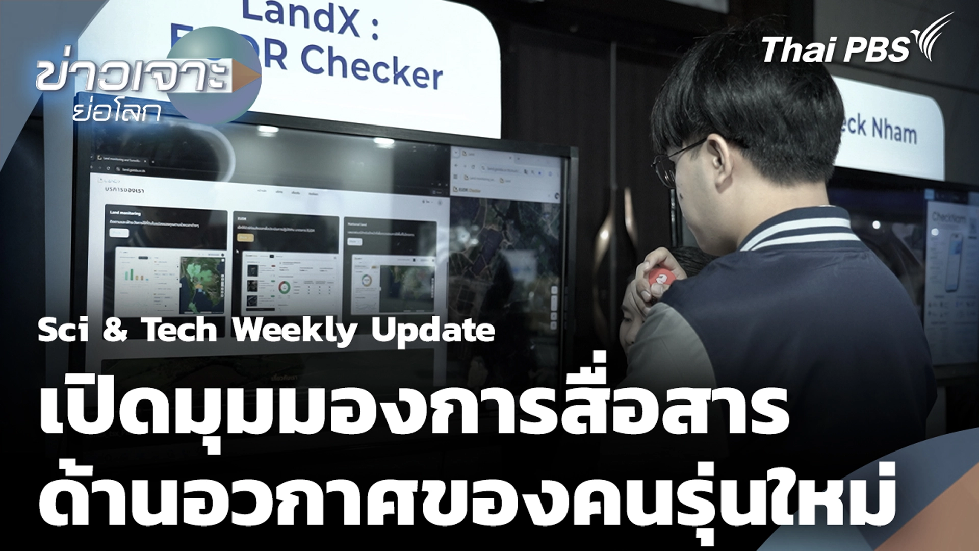 ข่าวเจาะย่อโลก - Sci & tech Weekly Update : เปิดมุมมองการสื่อสารด้านอวกาศของคนรุ่นใหม่ | Thai ...