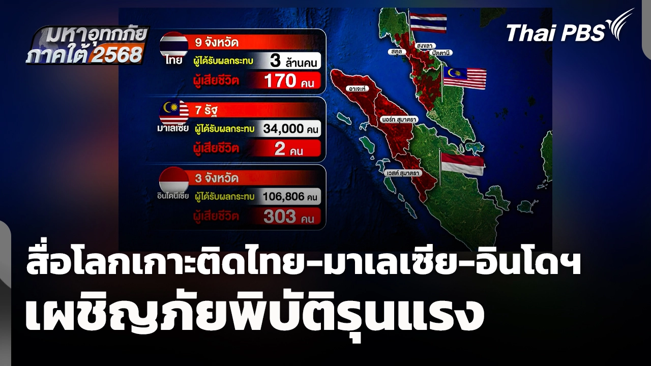 มหาอุทกภัยภาคใต้ 2568 - สื่อโลกเกาะติด "ไทย-มาเลเซีย-อินโดนีเซีย" เผชิญ ...