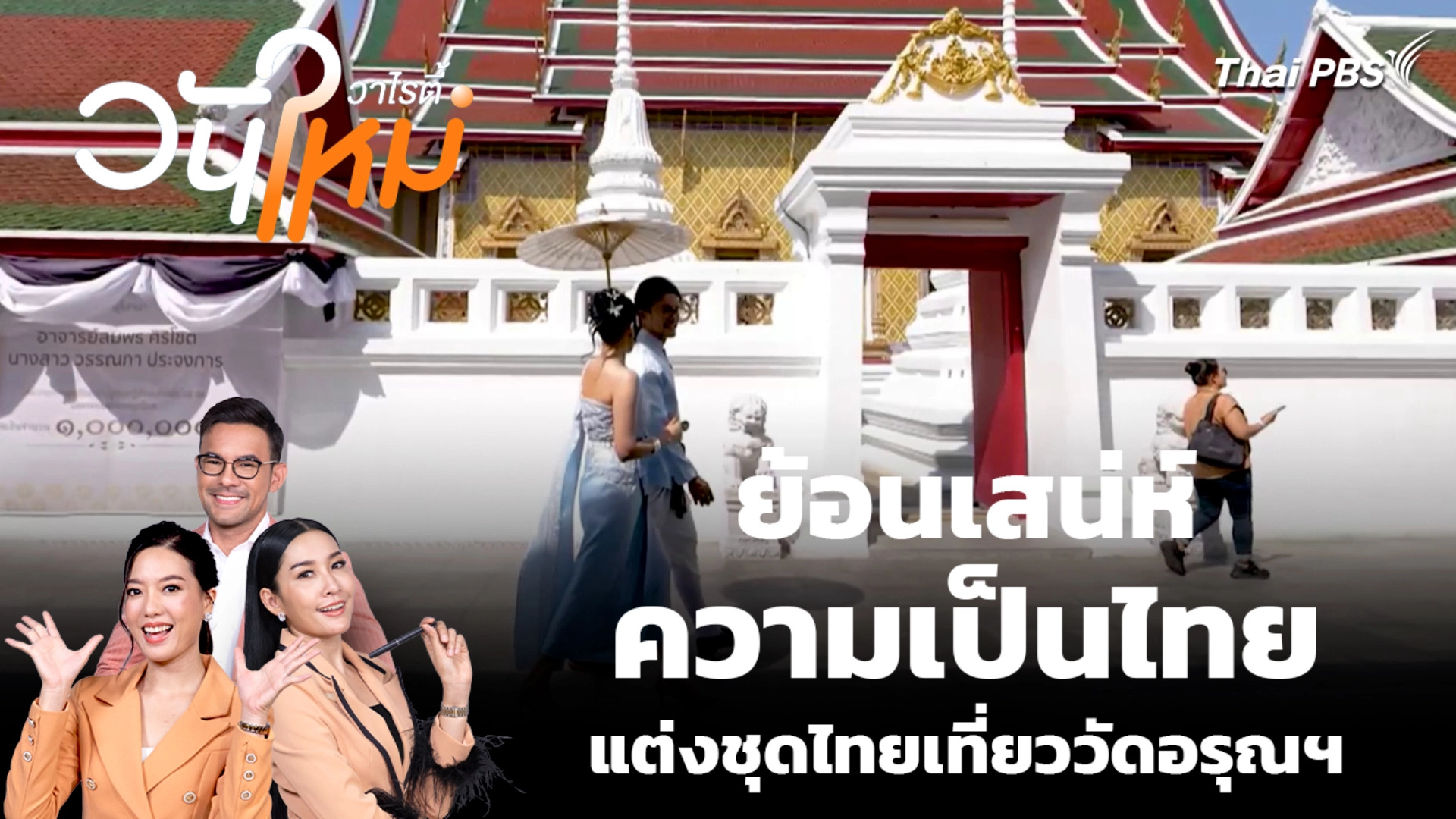 วันใหม่วาไรตี้ - ย้อนเสน่ห์ความเป็นไทย แต่งชุดไทยเที่ยววัดอรุณฯ | วัน ...