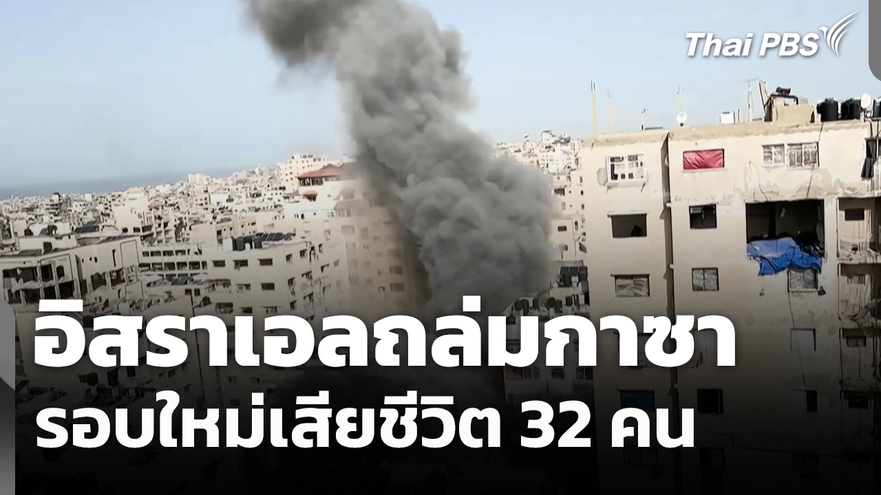ทันข่าว - อิสราเอลถล่มกาซารอบใหม่เสียชีวิต 32 คน | Thai PBS รายการไทย ...