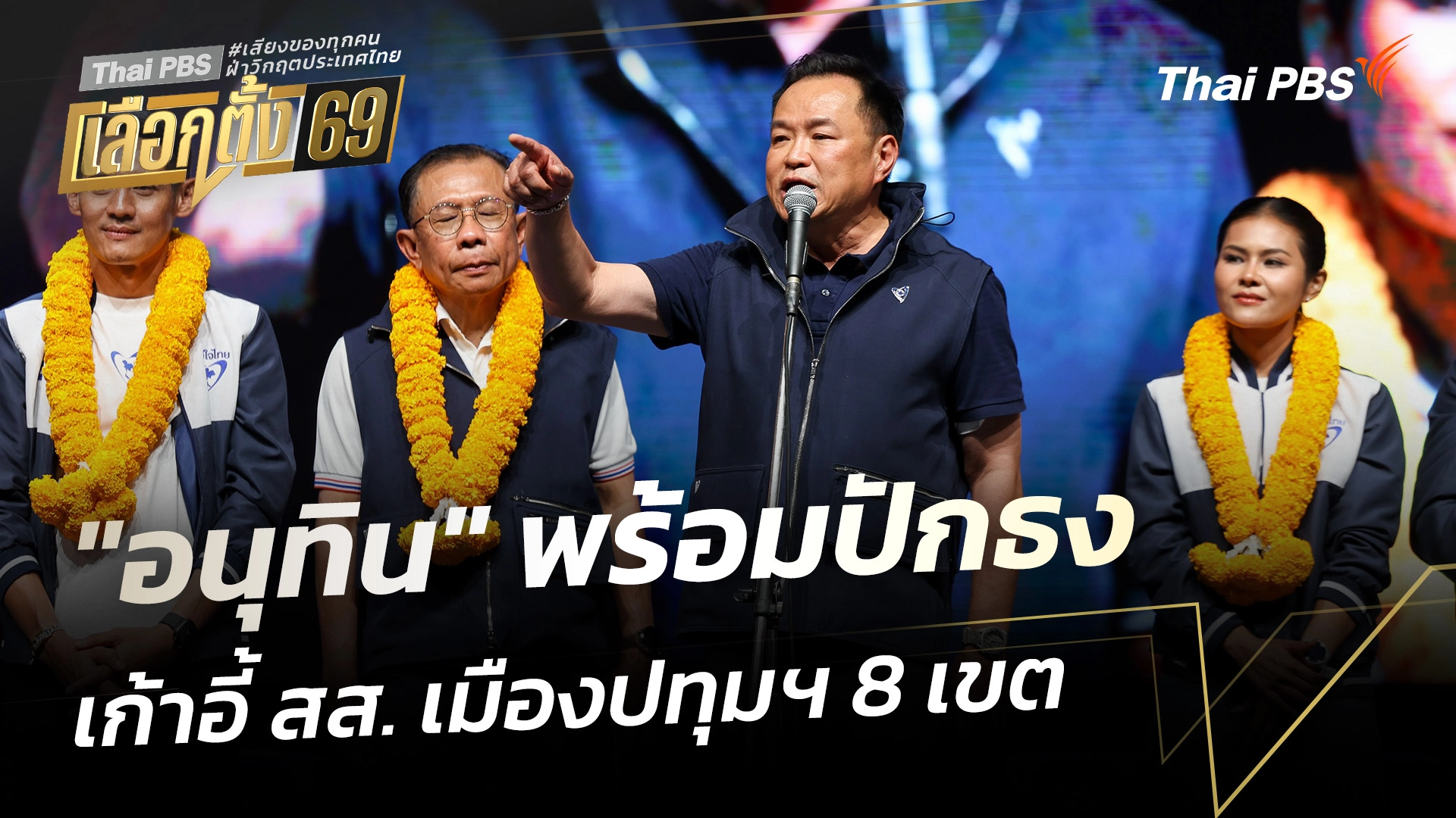 ข่าวค่ำ - "อนุทิน" พร้อมปักธงเก้าอี้ สส. เมืองปทุมฯ 8 เขต | Thai PBS ...