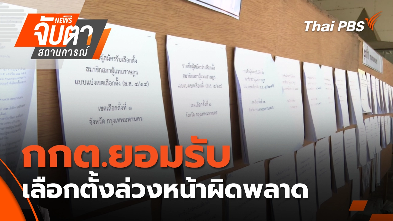จับตาสถานการณ์ - กกต.ยอมรับเลือกตั้งล่วงหน้าผิดพลาด | 2 ก.พ. 69 | Thai ...