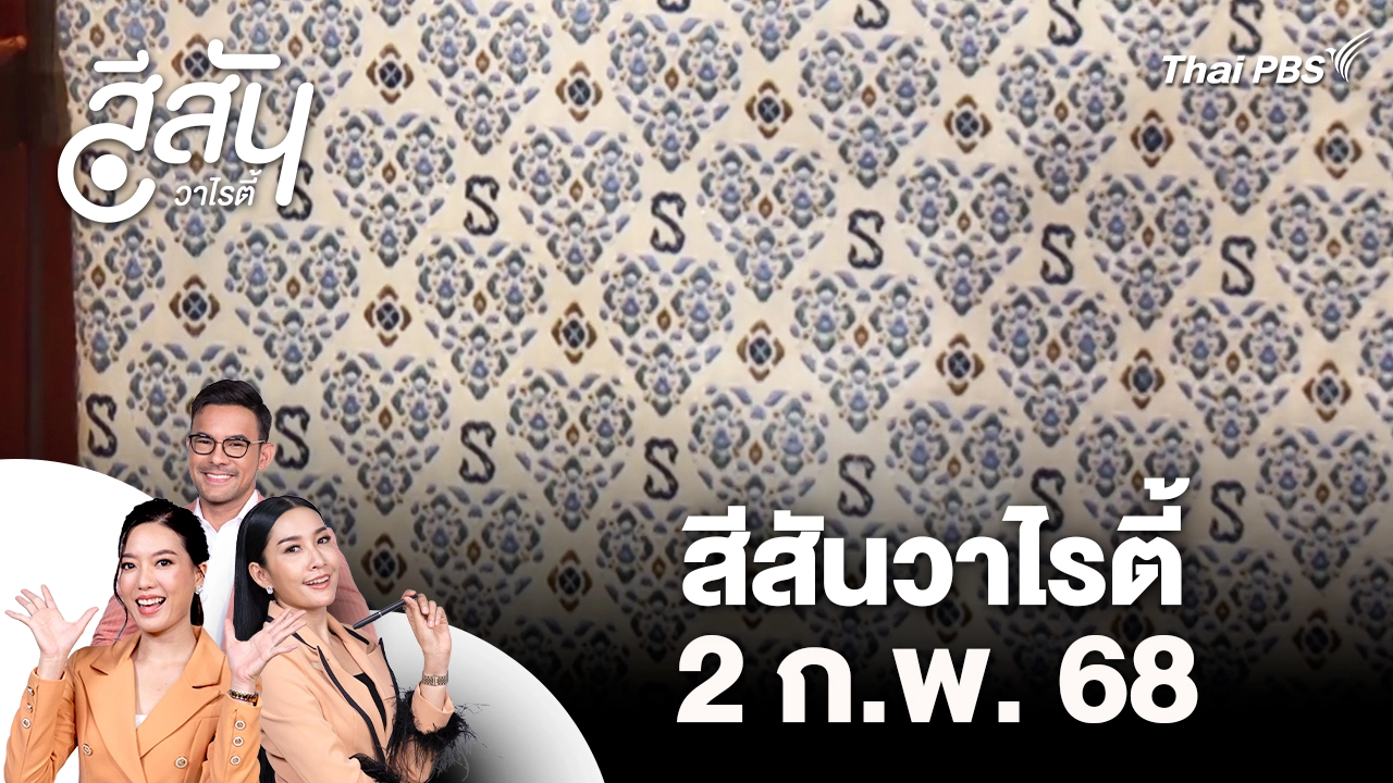 วันใหม่วาไรตี้ - สีสันวาไรตี้ (2 ก.พ. 69) | Thai PBS รายการไทยพีบีเอส