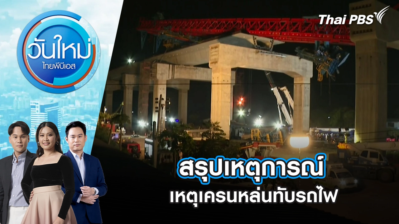 วันใหม่ ไทยพีบีเอส - สรุปเหตุการณ์เหตุเครนหล่นทับรถไฟ | 15 ม.ค. 69 ...
