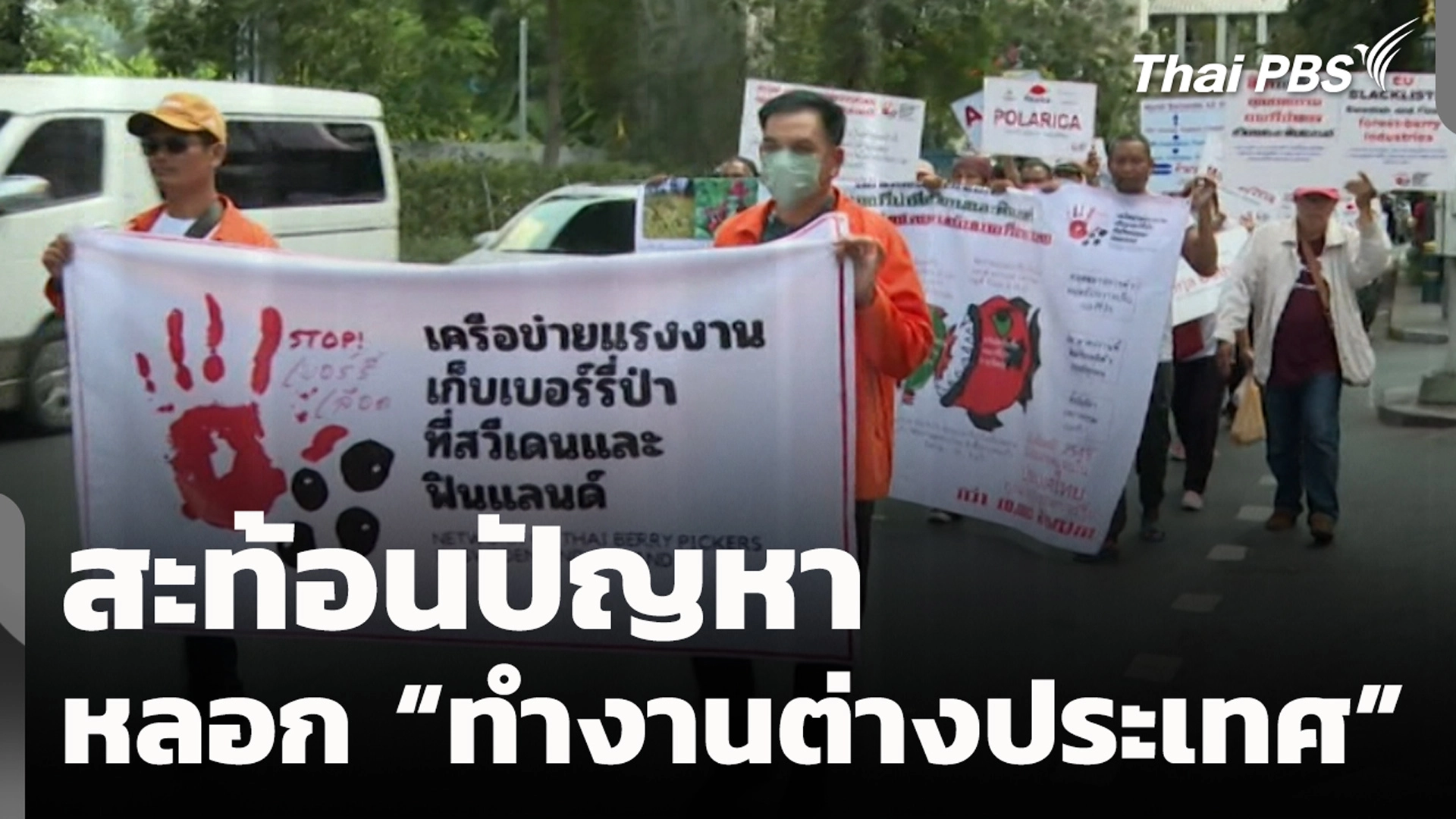 สถานีประชาชน - สะท้อนปัญหา หลอก "ทำงานต่างประเทศ" | Thai PBS รายการไทย ...