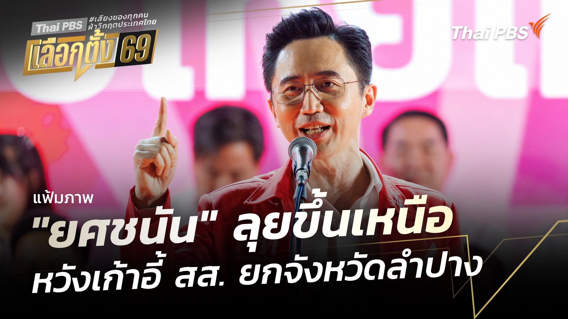 ข่าวค่ำ - "ยศชนัน" หวังเก้าอี้ สส. ยกจังหวัดลำปาง | Thai PBS รายการไทย ...