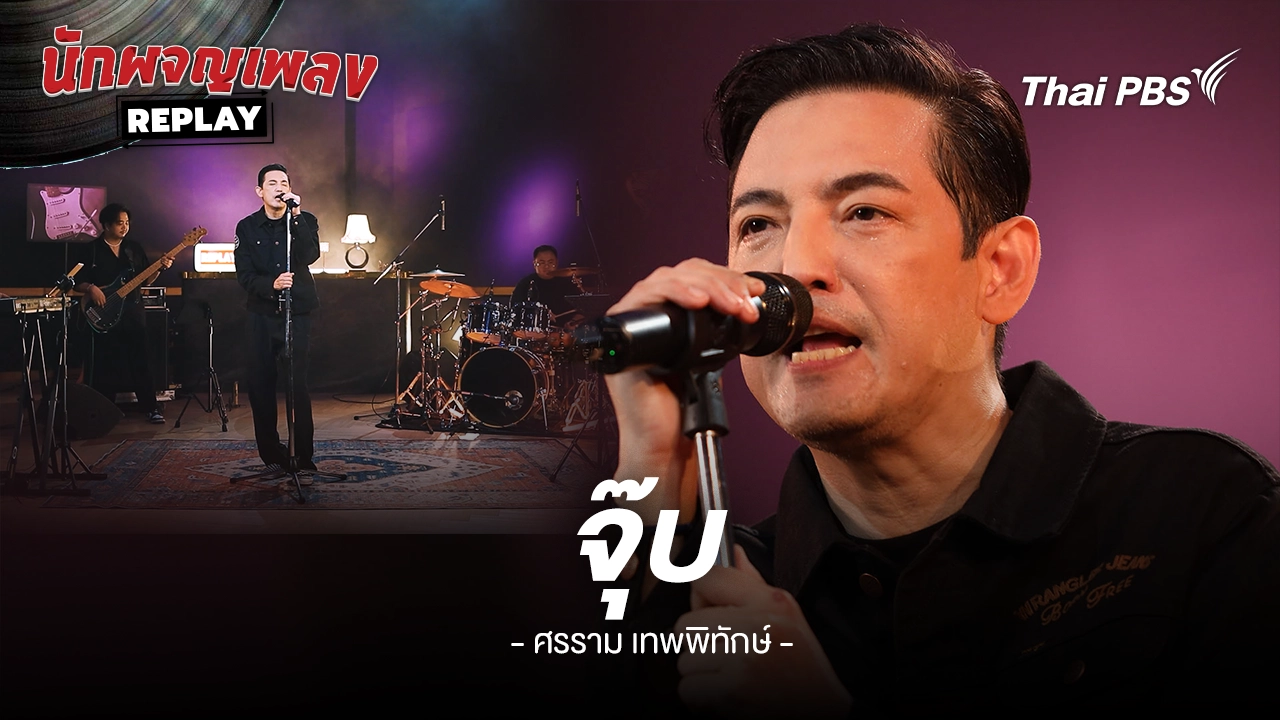 นักผจญเพลง REPLAY - จุ๊บ - ศรราม เทพพิทักษ์ | Thai PBS รายการไทยพีบีเอส