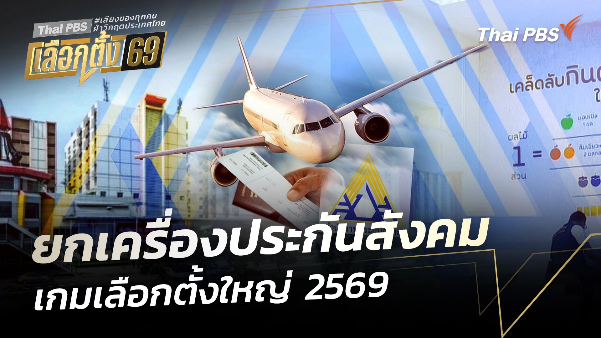ข่าวเที่ยง - ยกเครื่องประกันสังคม เกมเลือกตั้งใหญ่ 69 | Thai PBS รายการ ...