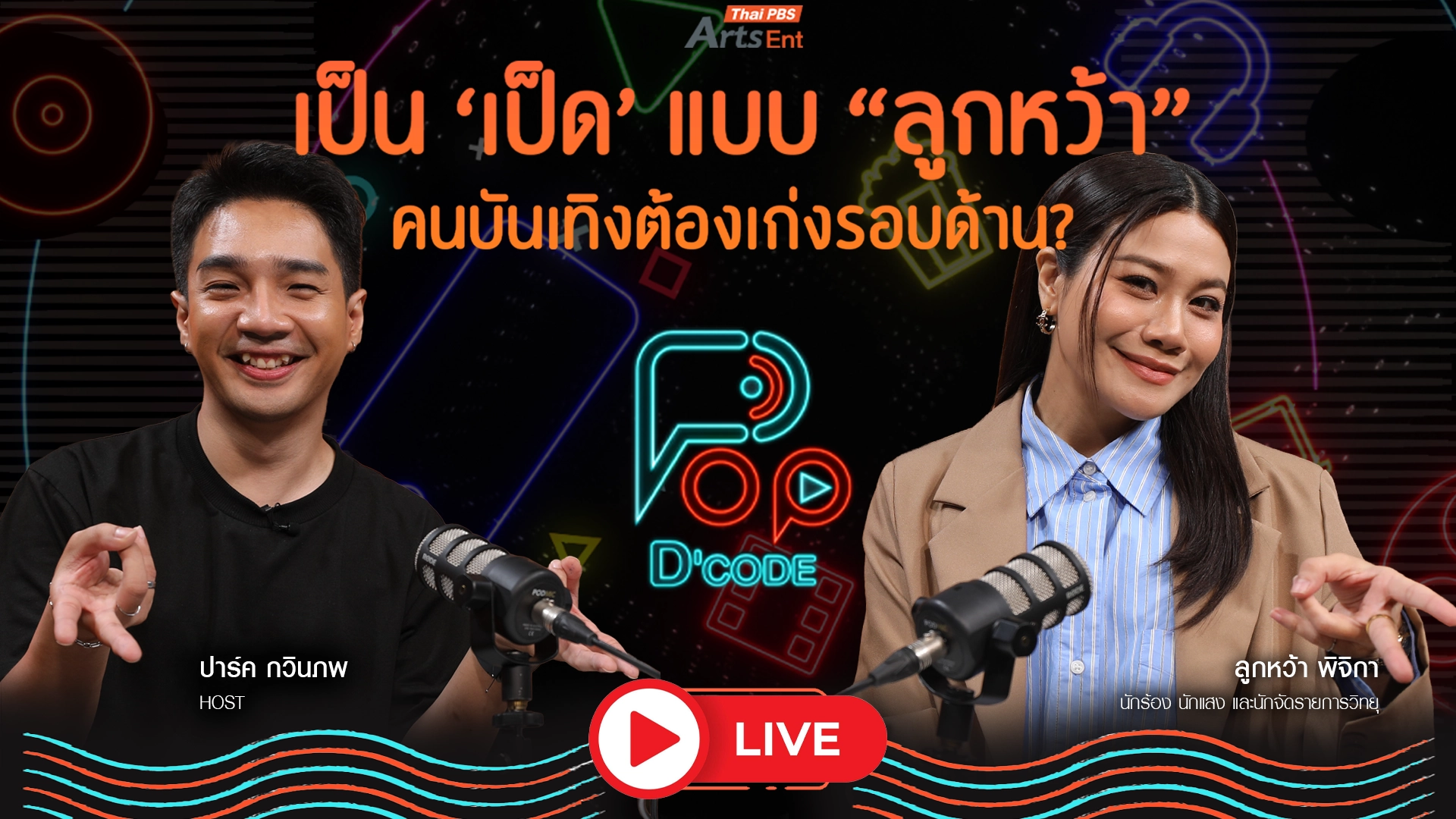 ป็อป ดีโคตร (Pop-D’Code) - เป็น ‘เป็ด’ แบบ “ลูกหว้า” คนบันเทิงต้องเก่ง ...