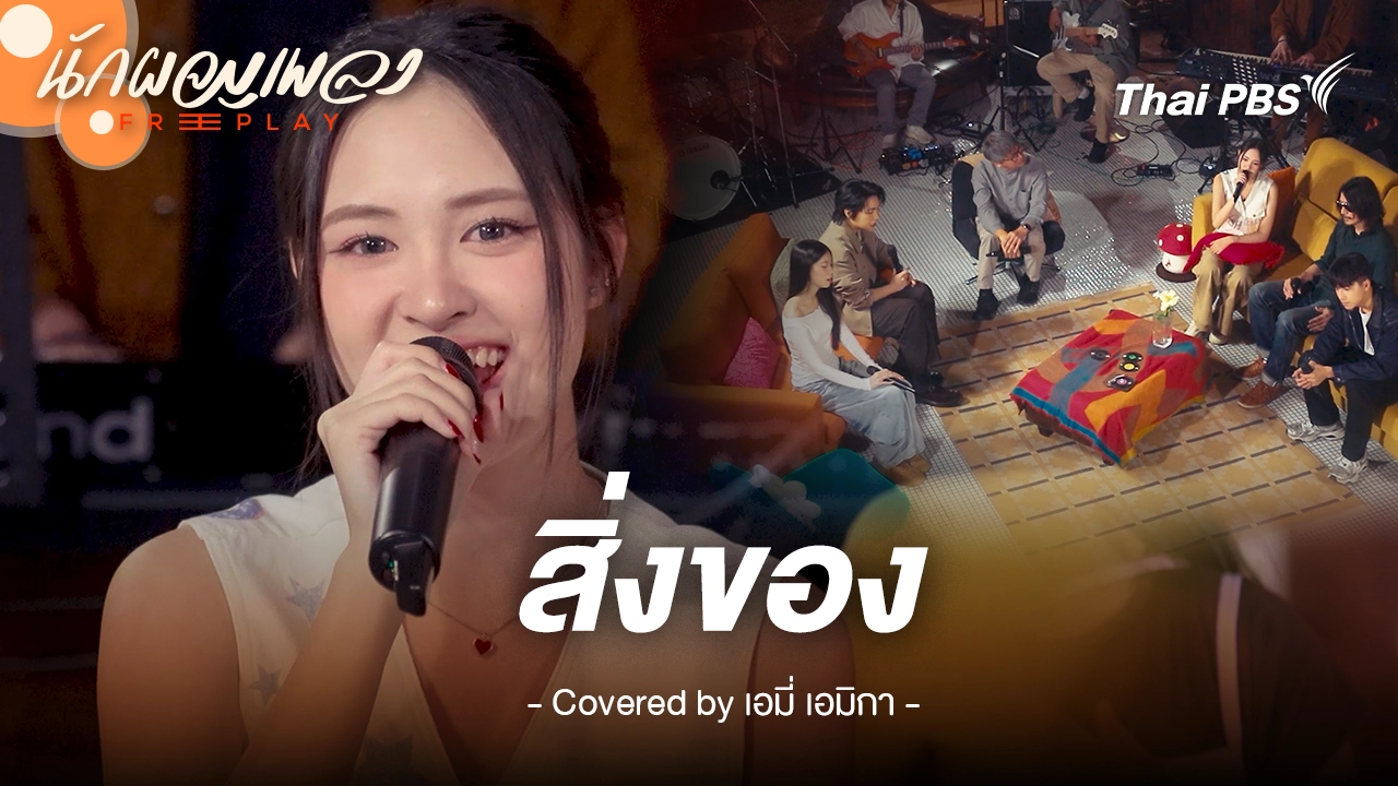 นักผจญเพลง FREE PLAY - สิ่งของ - เอมี่ เอมิกา Original by KLEAR | Thai ...