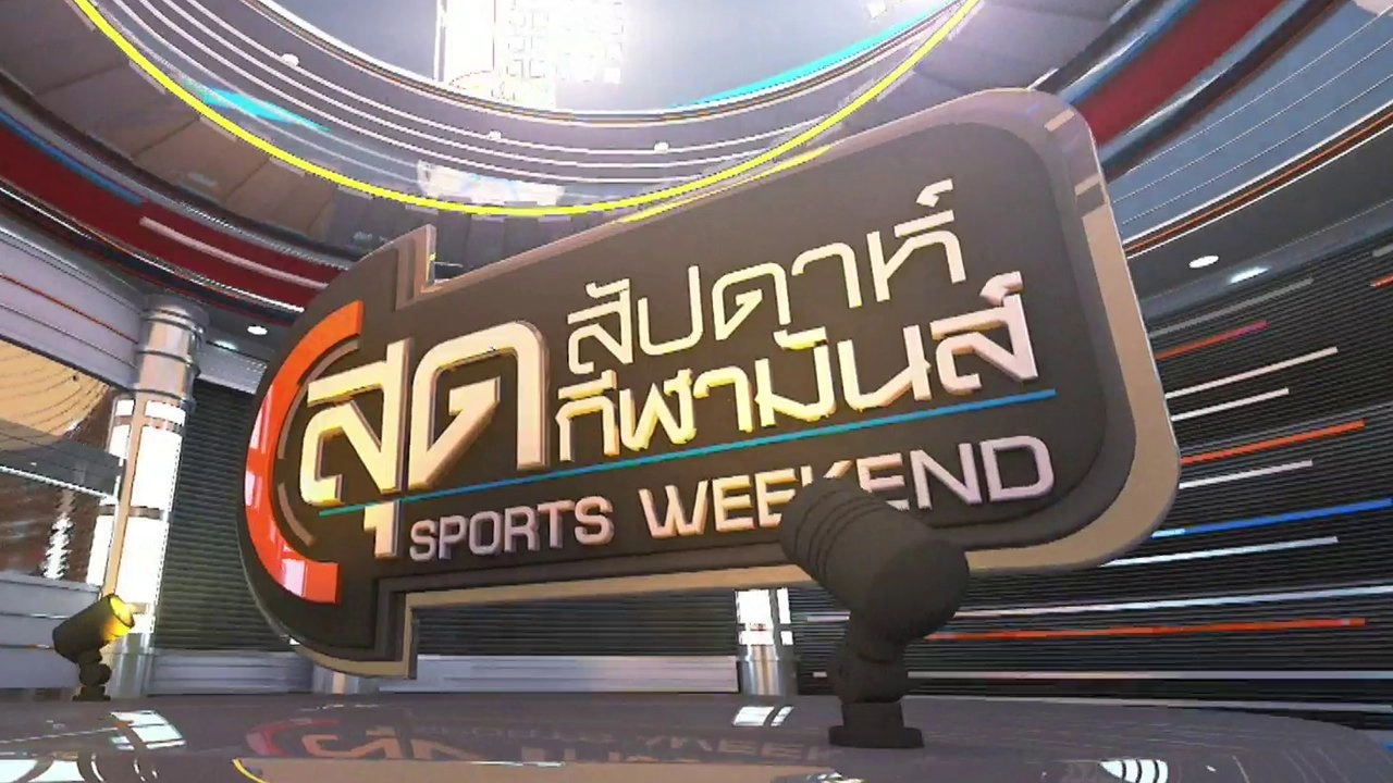 สุดสัปดาห์ กีฬามันส์ - สุดสัปดาห์ กีฬามันส์ | 23 พ.ย. 68 | Thai PBS ...