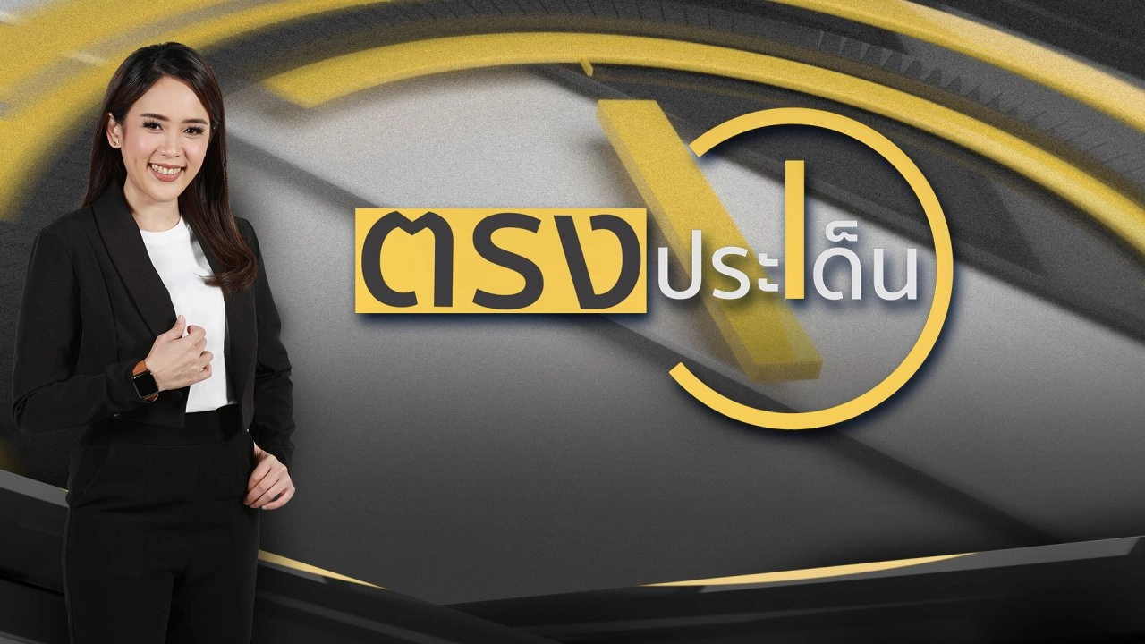 ตรงประเด็น - มหาอุทกภัย ภาคใต้ | Thai PBS รายการไทยพีบีเอส