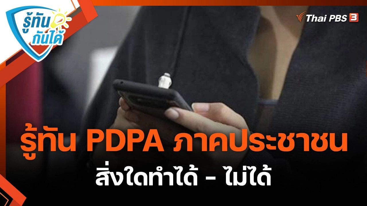 วันใหม่วาไรตี้ - รู้ทันกันได้ : รู้ทัน PDPA ภาคประชาชน สิ่งใดทำได้ ...