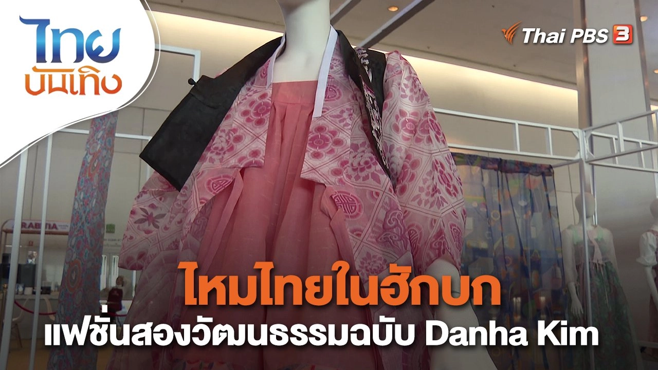 ไทยบันเทิง - หัวใจในลายผ้า : ไหมไทยในฮักบก แฟชั่นสองวัฒนธรรมฉบับ Danha ...