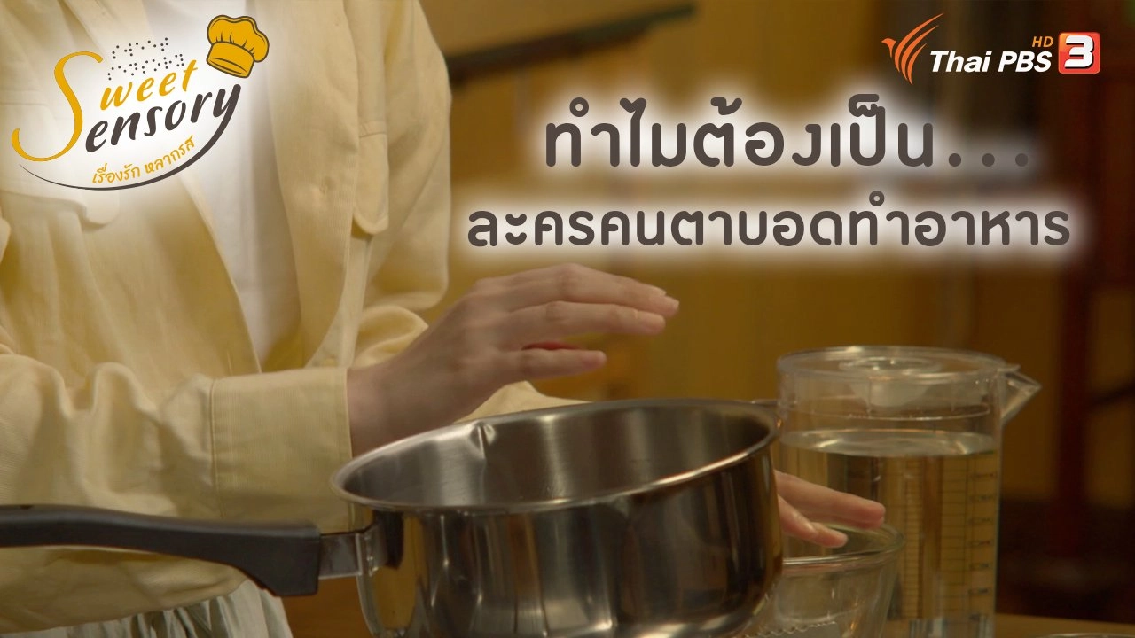 Sweet Sensory เรื่องรัก หลากรส - ทำไมต้องเป็นละครคนตาบอดทำอาหาร | Thai ...