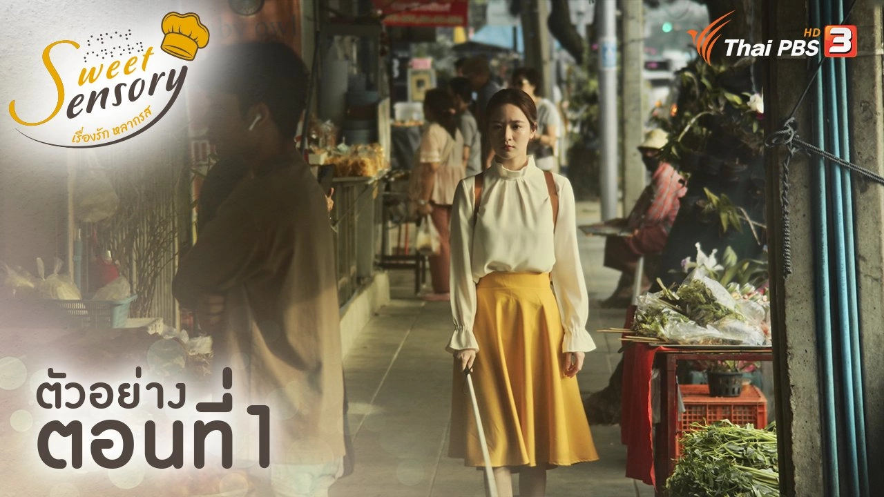 Sweet Sensory เรื่องรัก หลากรส - ตัวอย่างละคร ตอนที่ 1 : ความสุขในการ ...