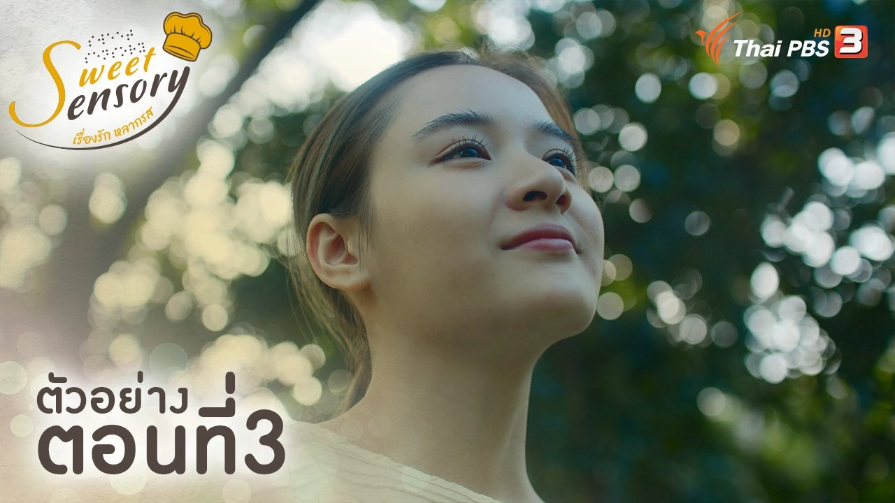 Sweet Sensory เรื่องรัก หลากรส - ตัวอย่างละคร ตอนที่ 3 : พรสวรรค์ ความ ...