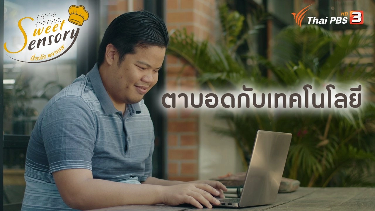 Sweet Sensory เรื่องรัก หลากรส - ตาบอดกับเทคโนโลยี | Thai PBS รายการไทย ...