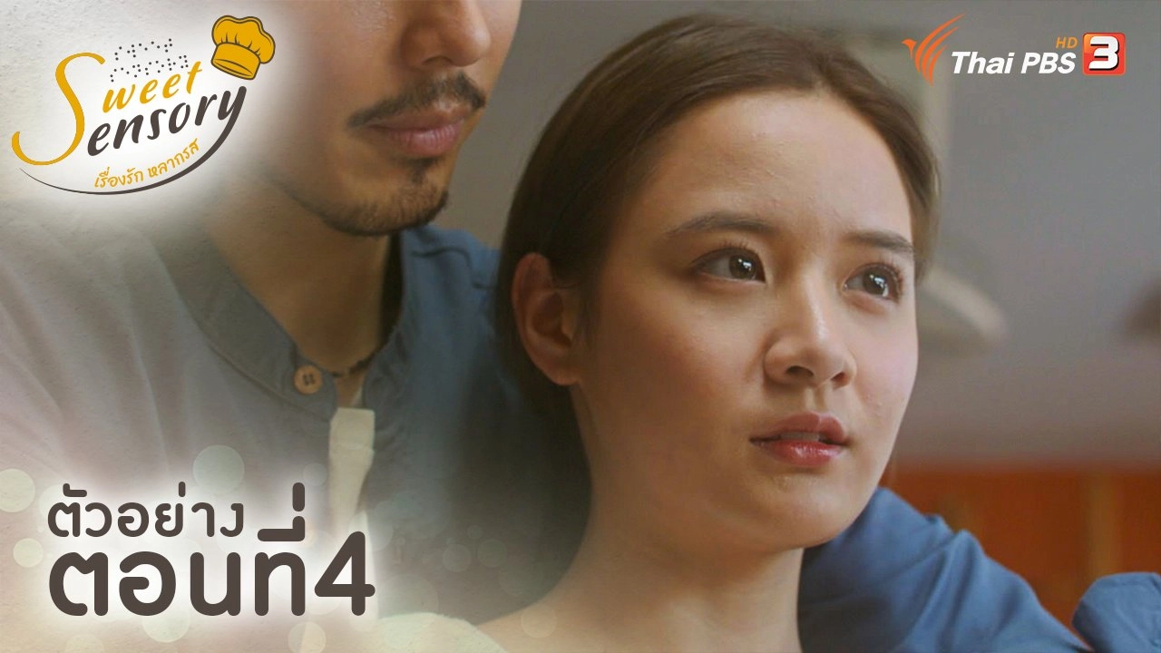 Sweet Sensory เรื่องรัก หลากรส - ตัวอย่างละคร ตอนที่ 4 : ระหว่างก้าว ...