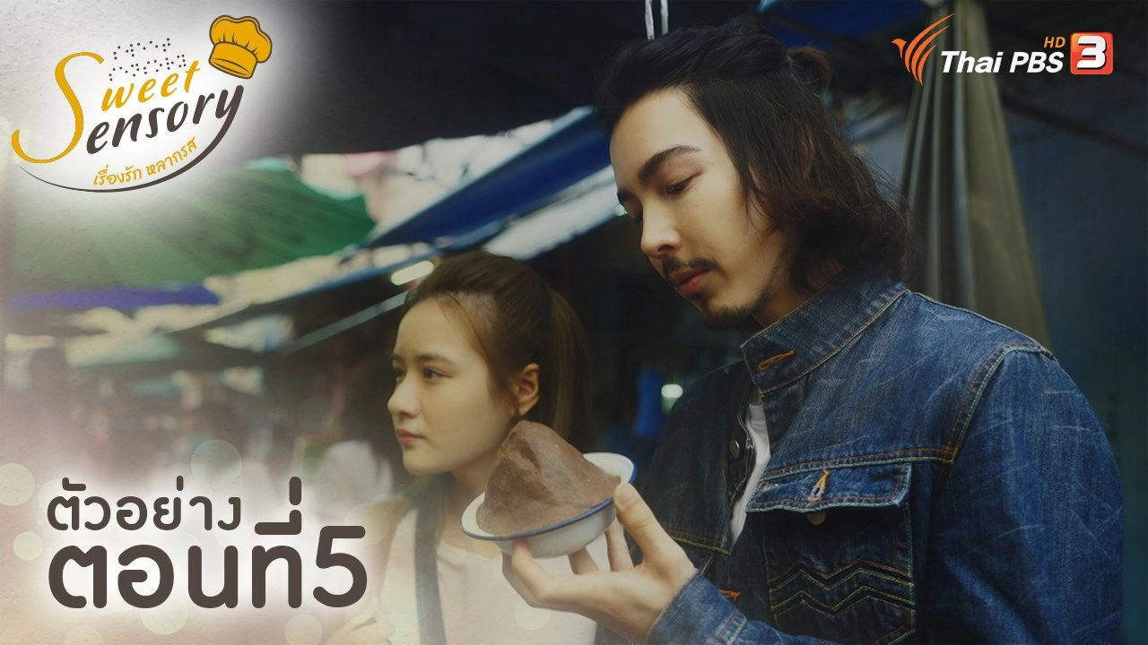 Sweet Sensory เรื่องรัก หลากรส - ตัวอย่างละคร ตอนที่ 5 : อุปสรรค และบท ...
