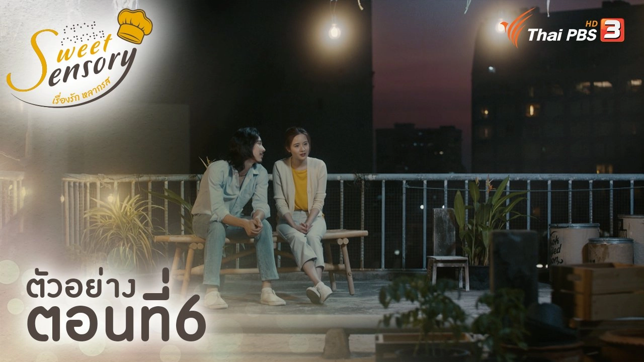 Sweet Sensory เรื่องรัก หลากรส - ตัวอย่างละคร ตอนที่ 6 : สิ่งที่ช่วยได้ ...
