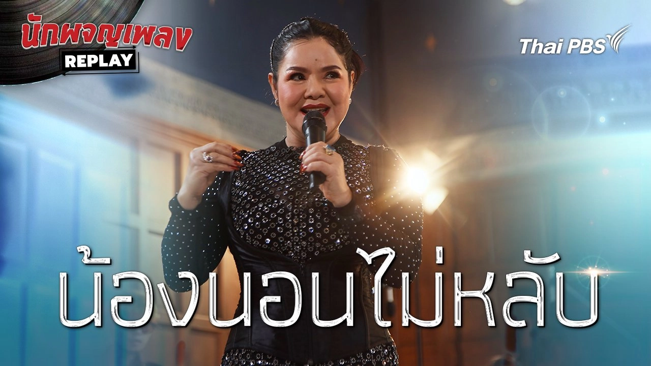 นักผจญเพลง FREE PLAY - น้องนอนไม่หลับ | นักผจญเพลงREPLAY | Thai PBS ...