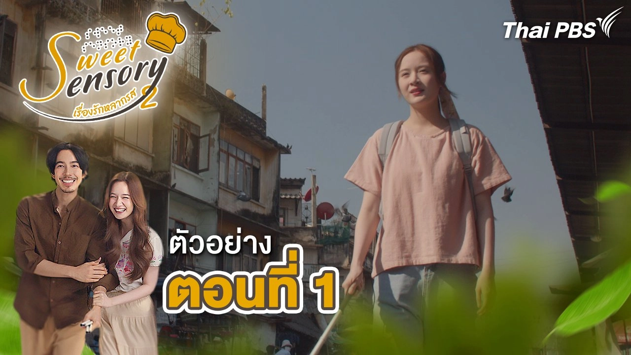 Sweet Sensory เรื่องรัก หลากรส - ตัวอย่าง | ละคร Sweet Sensory เรื่อง ...