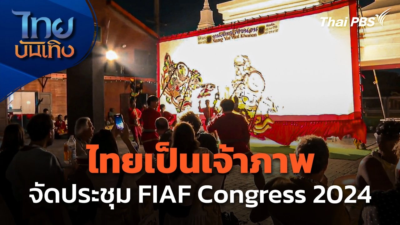 ไทยบันเทิง - ไทยเป็นเจ้าภาพจัดประชุม FIAF Congress 2024 | Thai PBS ...