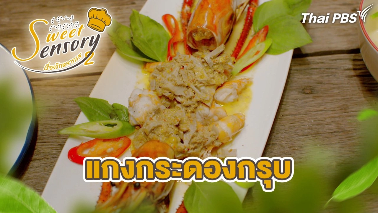 Sweet Sensory เรื่องรัก หลากรส - แกงกระดองกรุบ | Thai PBS รายการไทยพีบีเอส