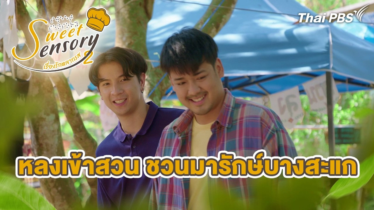 Sweet Sensory เรื่องรัก หลากรส - หลงเข้าสวน ชวนมารักษ์บางสะแก | Thai ...
