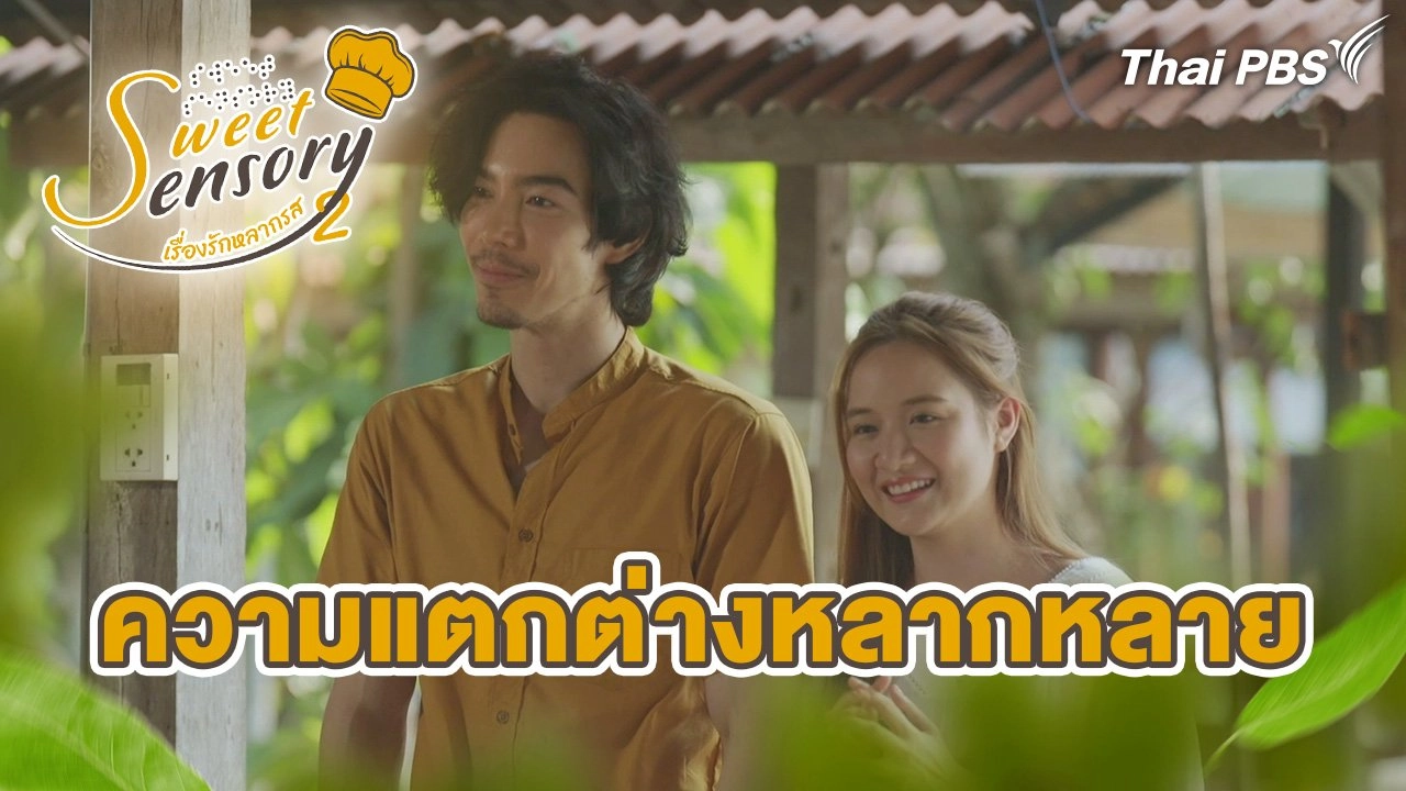 Sweet Sensory เรื่องรัก หลากรส - ความแตกต่างหลากหลาย | Thai PBS รายการ ...