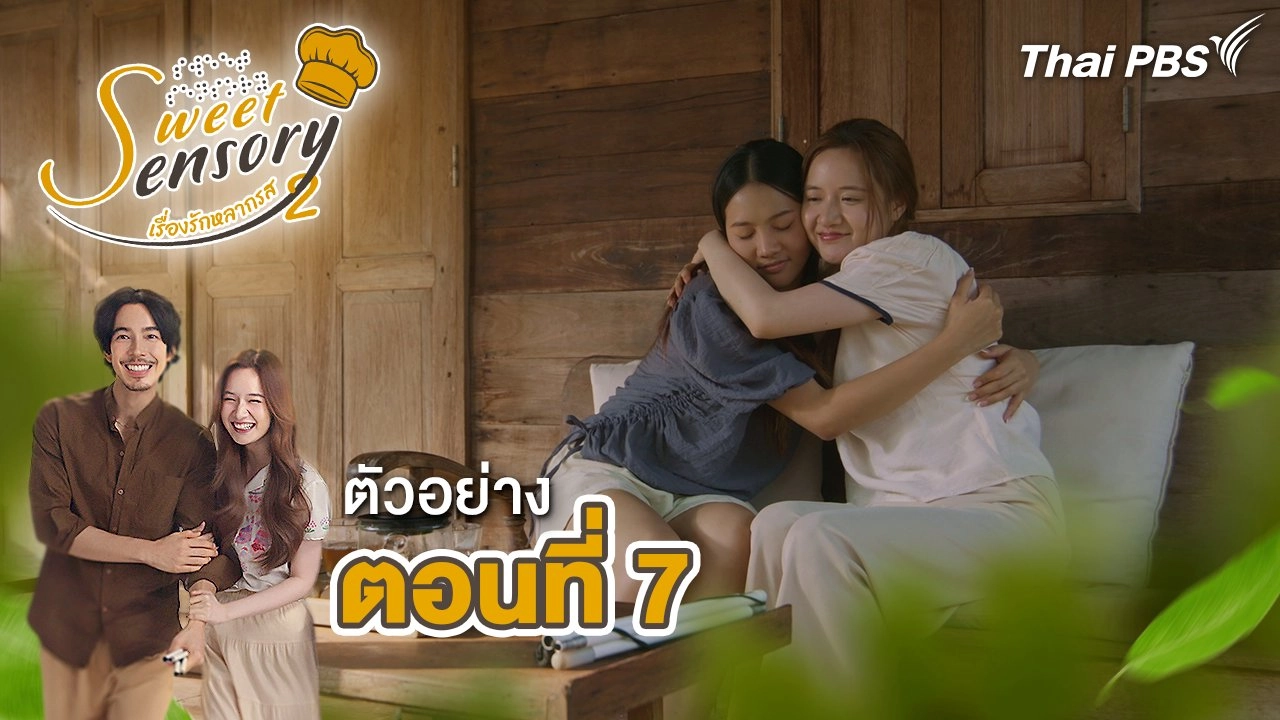 Sweet Sensory เรื่องรัก หลากรส - ตัวอย่าง | ละคร Sweet Sensory เรื่อง ...