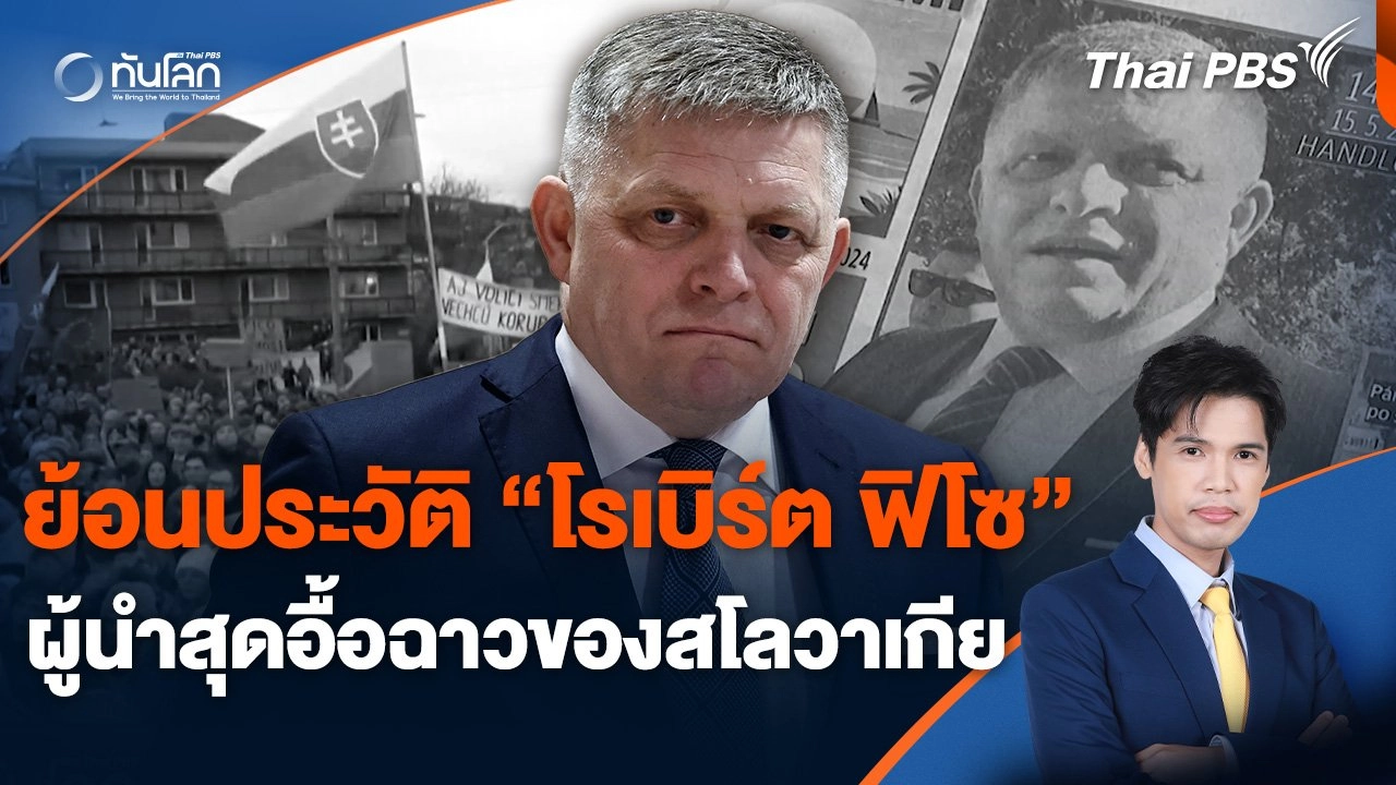 ทันโลก กับ Thai PBS - ย้อนประวัติ "โรเบิร์ต ฟิโซ" ผู้นำสุดอื้อฉาวของ ...