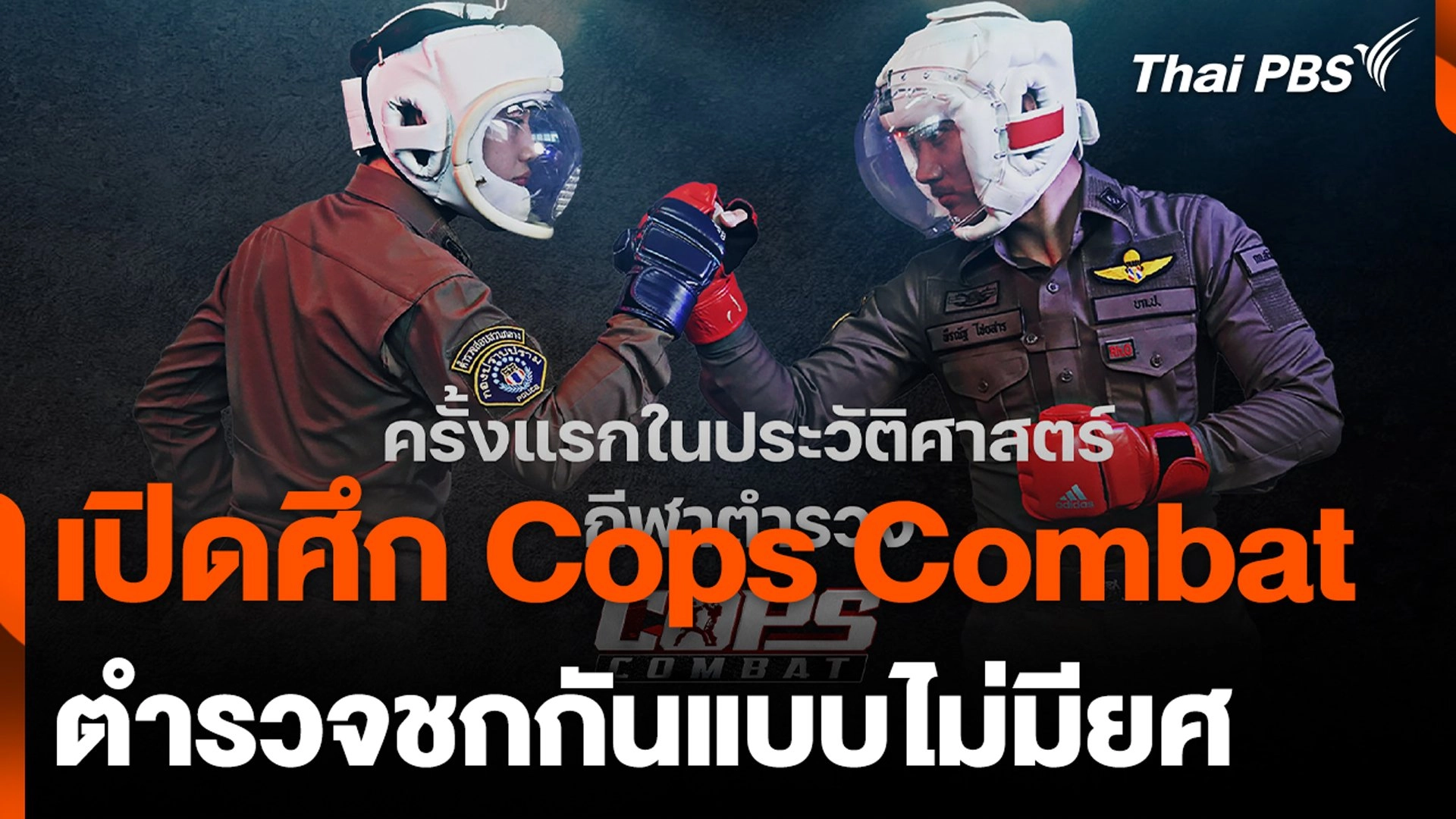 วันใหม่ ไทยพีบีเอส - เปิดศึก Cops Combat ตำรวจชกกันแบบไม่มียศ | Thai ...